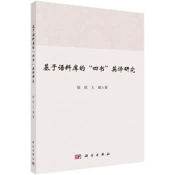 基于语料库的四书英译研究