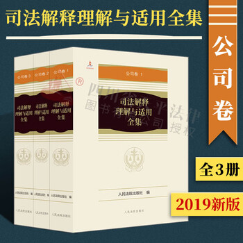 正版 2019新版 司法解释理解与适用全集·公司卷 全3册 公司法与企业法司法解释