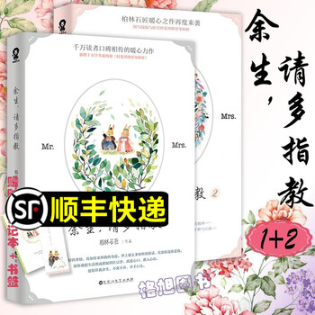 官方正版 《余生，请多指教》原著小说 柏林石匠著 四川文艺出版社 全两部1+2