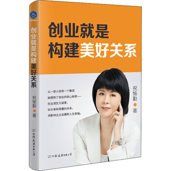 创业就是构建美好关系 祝愉勤  书籍