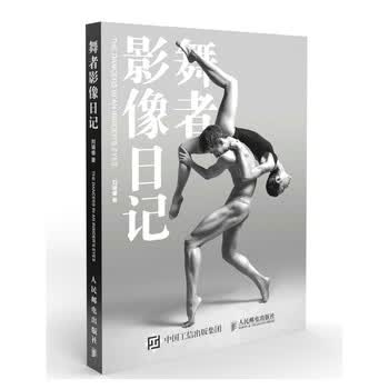 包邮正版舞者影像日记9787115549167