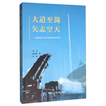 大道至简 矢志空天：地面防空反导基础知识问答