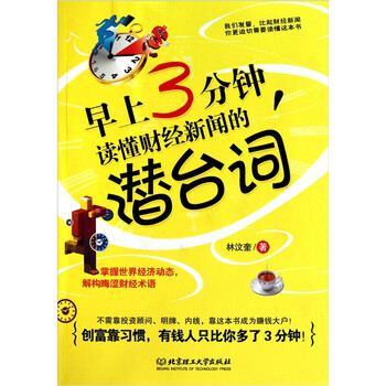 早上3分钟，读懂财经新闻的潜台词