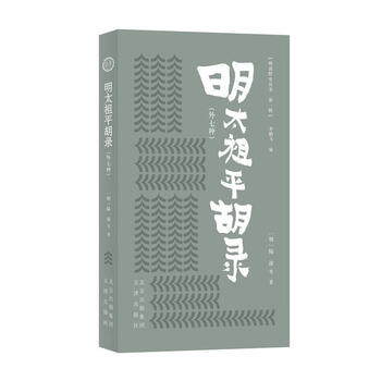 明清野史丛书·第一辑：明太祖平胡录（外七种） [明]陆深等著,李鹏飞 编 文津出版社