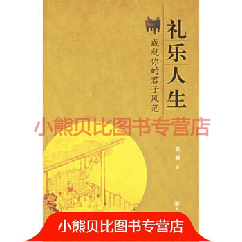 礼乐人生：成就你的君子风范彭林中华书局