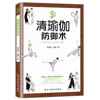 清瑜伽防御术 田艳清 杨霏 9787513922104 民主与建设出版社