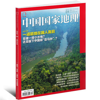 中国国家地理杂志2018年 2021年 2022年1/2/3/4/5月（下单可选择期数）大横断专辑 湖南专辑 江苏专辑 人文历史旅游知识博物君地理百科全书 国家地理知识旅游期刊图书 2018年4月第4