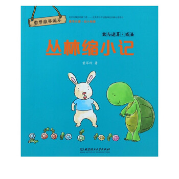丛林缩小记(数与运算减法)/数学故事绘本
