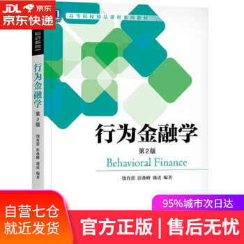 【正版图书】行为金融学（第2版）