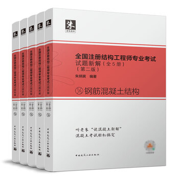 全国注册结构工程师专业考试试题新解（全5册）（第二版）