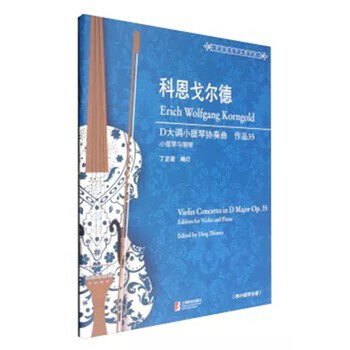科恩戈尔德D大调小提琴协奏曲：作品35 音乐 书籍