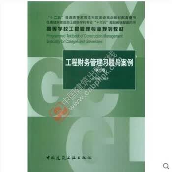 “十二五”普通高等教育本科规划教材配套用书 工程财务管理习题与案例（第二版）