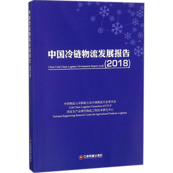中国冷链物流发展报告.2018