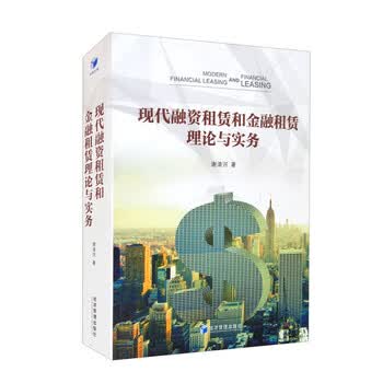 现代融资租赁和金融租赁理论与实务9787509680599