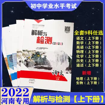 【河南中考】2022版解析与检测上册+下册语文数学英语物理化学历 化学 上册