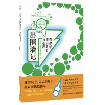 出围墙记 青少年前沿教育与心理