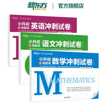 【新东方旗舰】小升初赢在起点 语文+数学+英语冲刺试卷套装(共3本) 小升初练习题自测试题