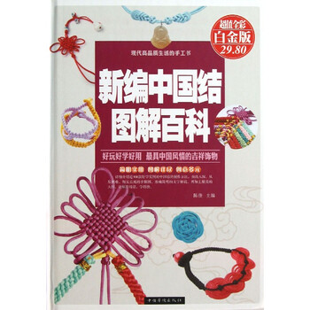 新编中国结图解百科(超值全彩白金版)(精)
