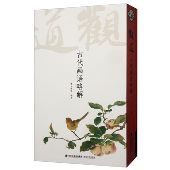 观道：古代画语略解