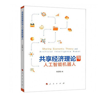 共享经济理论与人工智能机器人