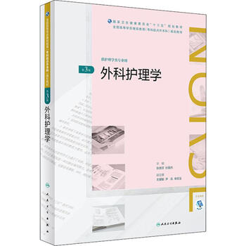 外科护理学 第3版