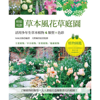 轻松规划草本风花草庭园 活用多年生草本植物4类型色彩庭院种植园艺设计的园艺 港台图书现货