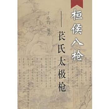 桓侯八枪【正版图书】