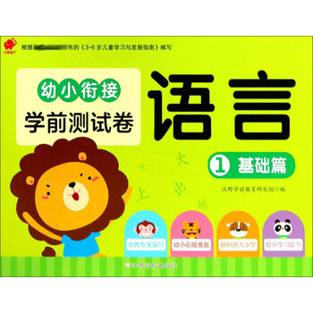 幼小衔接学前测试卷：语言（1 基础篇）