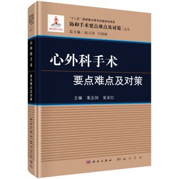 心外科手术要点难点及对策