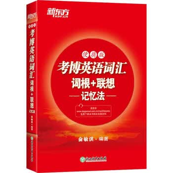 新东方 考博英语词汇词根+联想记忆法 便携版