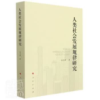 人类社会发展规律研究郑志国人民出版社9787010236230 社会科学书籍