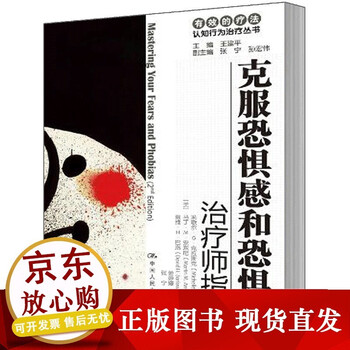 s 克拉斯克 克服恐惧感和恐惧症：治疗师指南/自助手册 中国人民大学出版社