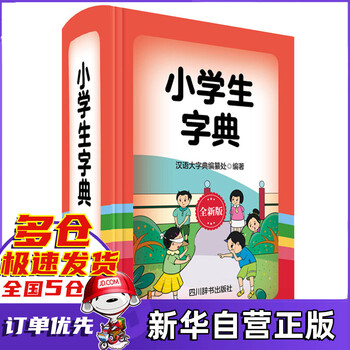 小学生字典(全新版)(精)
