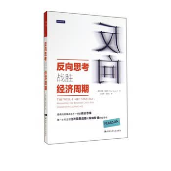 反向思考战胜经济周期
