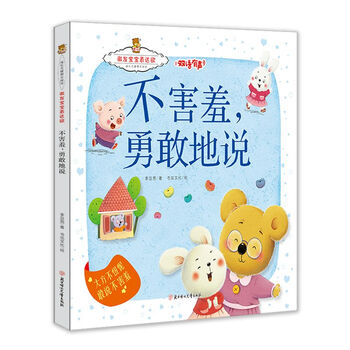 不害羞勇敢地说(双语有声)/成长关键期全阅读