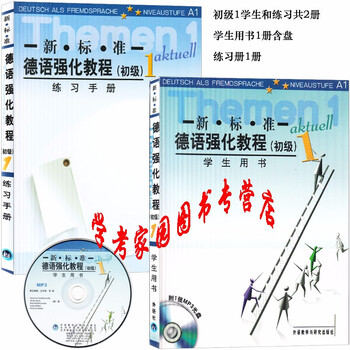新标准德语强化教程初级1全套2本 学生用书含盘+练习册 9787560033945 德语教材 外研社