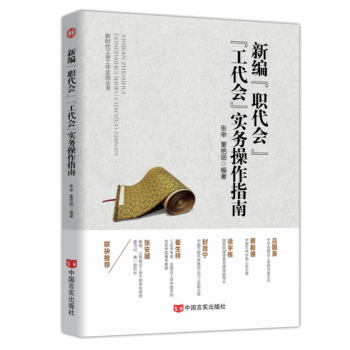 正版 2019年版 新编“职代会”“工代会”实务操作指南（全新修订第四版）人民日报出版社