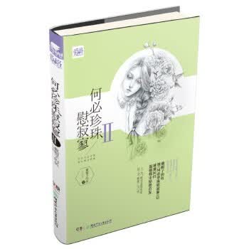 何必珍珠慰寂寥