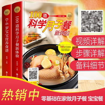 科学月子餐100道食谱精装科学孕妇产后护理书月子食谱月子书籍大全吃什么产后恢复剖腹产月子餐30天食谱营养餐 菜谱42顺产 【带视频教程】科学月子餐100道+宝宝食谱