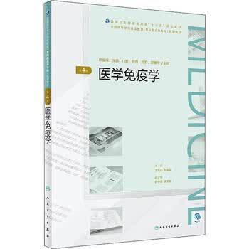 医学免疫学 第4版