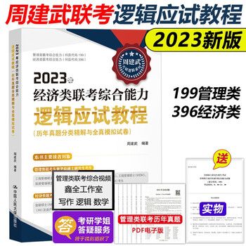 官方现货】周建武2023经济类联考综合能力逻辑应试教程 历年真题分类精解及全真模拟试卷 396经济类联考 金融应用统计税务保险硕士