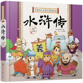 中国四大古典名著连环画-水浒传（精装彩图注音版）