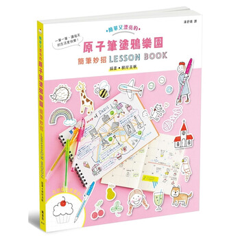 现货台版 原子笔涂鸦乐园 简笔妙招LESSON BOOK零基础从入门到精通学习教程饮食