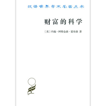 财富的科学/汉译世界学术名著丛书