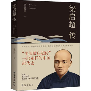 梁启超传