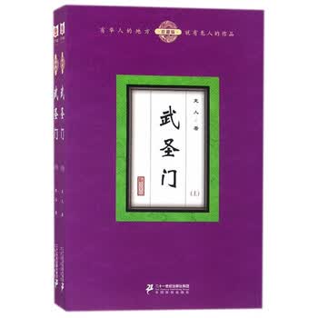 武圣门(珍藏版上下)