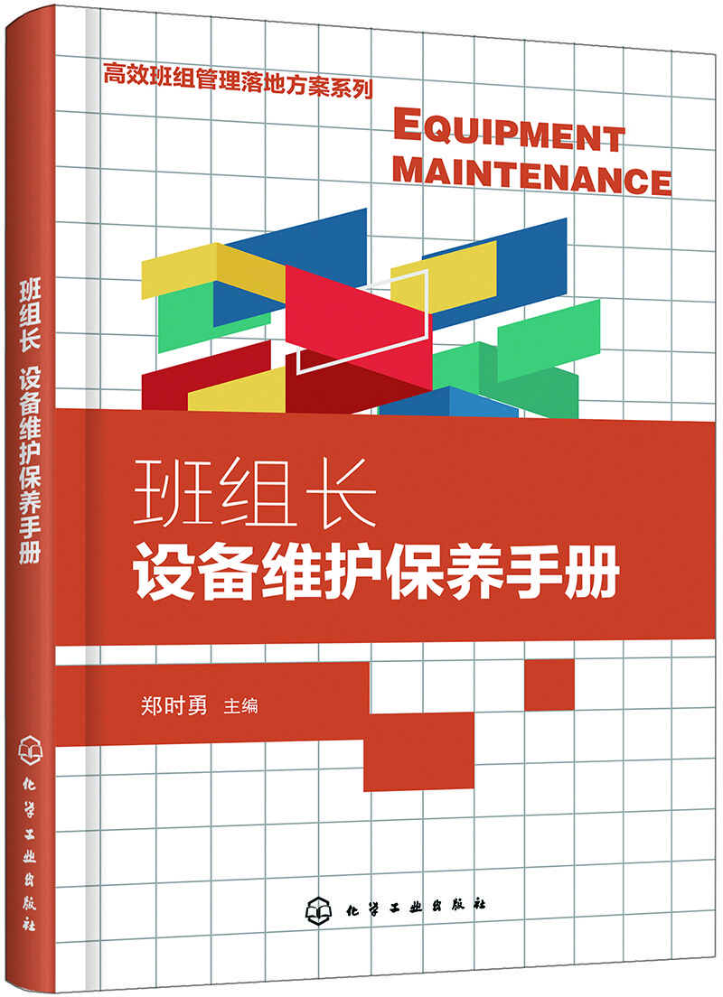 高效班组管理落地方案系列--班组长设备维护保养手册