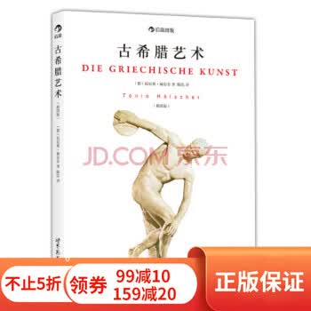 古希腊艺术 艺术史书籍
