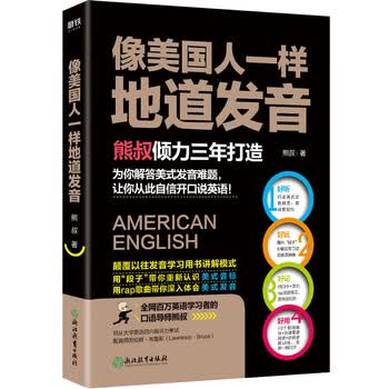 正版 像美国人一样地道发音9787553682785