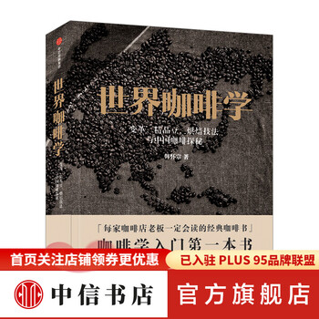 世界咖啡学 变革、精品豆、烘焙技法与中国咖啡探秘 韩怀宗 中信书店
